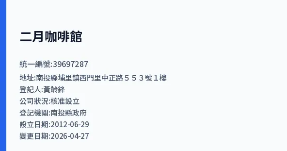 二月咖啡館的照片-統編 39697287(南投縣) 公司登記資料與營業項目詳細圖表