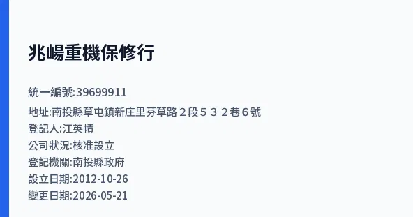 兆崵重機保修行的照片-統編 39699911(南投縣) 公司登記資料與營業項目詳細圖表