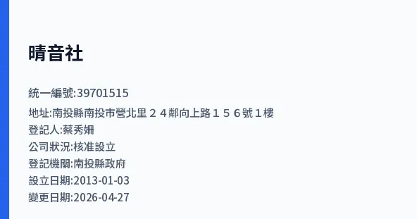 晴音社的照片-統編 39701515(南投縣) 公司登記資料與營業項目詳細圖表