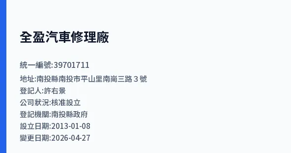 全盈汽車修理廠的照片-統編 39701711(南投縣) 公司登記資料與營業項目詳細圖表