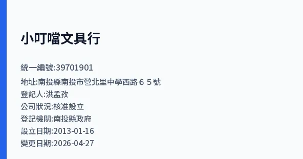小叮噹文具行的照片-統編 39701901(南投縣) 公司登記資料與營業項目詳細圖表