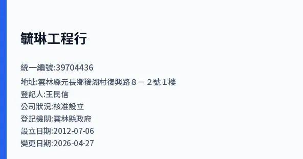 毓琳工程行的照片-統編 39704436(雲林縣) 公司登記資料與營業項目詳細圖表