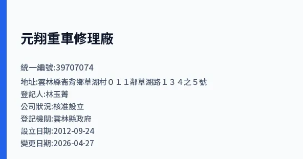 元翔重車修理廠的照片-統編 39707074(雲林縣) 公司登記資料與營業項目詳細圖表