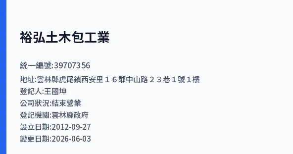 裕弘土木包工業的照片-統編 39707356(雲林縣) 公司登記資料與營業項目詳細圖表