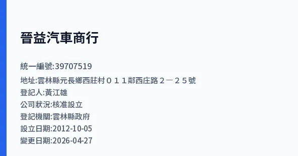 晉益汽車商行的照片-統編 39707519(雲林縣) 公司登記資料與營業項目詳細圖表