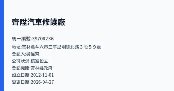 齊陞汽車修護廠的照片-統編 39708236(雲林縣) 公司登記資料與營業項目詳細圖表