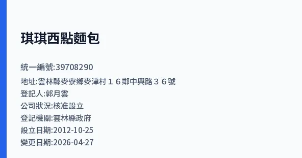 琪琪西點麵包的照片-統編 39708290(雲林縣) 公司登記資料與營業項目詳細圖表