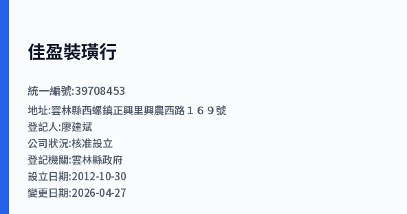 佳盈裝璜行的照片-統編 39708453(雲林縣) 公司登記資料與營業項目詳細圖表