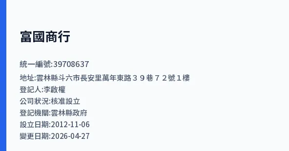 富國商行的照片-統編 39708637(雲林縣) 公司登記資料與營業項目詳細圖表