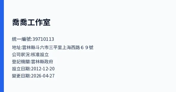 喬喬工作室的照片-統編 39710113(雲林縣) 公司登記資料與營業項目詳細圖表