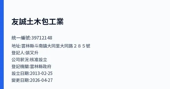 友誠土木包工業的照片-統編 39712148(雲林縣) 公司登記資料與營業項目詳細圖表