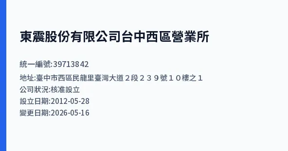 東震股份有限公司台中西區營業所的照片-統編 39713842(臺中市) 公司登記資料與營業項目詳細圖表