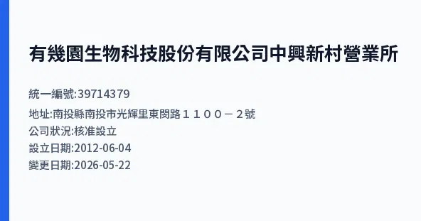 有幾園生物科技股份有限公司中興新村營業所的照片-統編 39714379(南投縣) 公司登記資料與營業項目詳細圖表