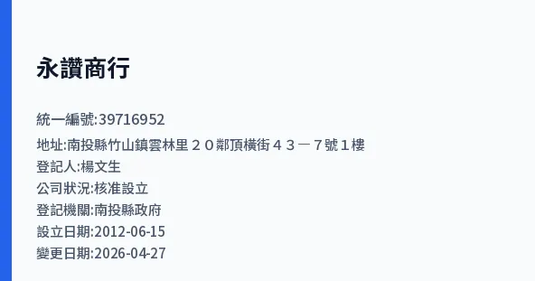 永讚商行的照片-統編 39716952(南投縣) 公司登記資料與營業項目詳細圖表