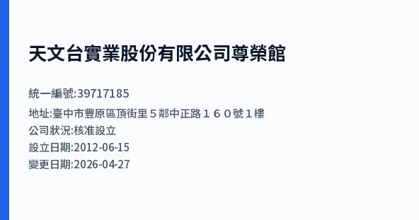 天文台實業股份有限公司尊榮館的照片-統編 39717185(臺中市) 公司登記資料與營業項目詳細圖表