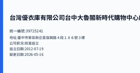 台灣優衣庫有限公司iFG遠雄廣場台中店的照片-統編 39725241(臺中市) 公司登記資料與營業項目詳細圖表