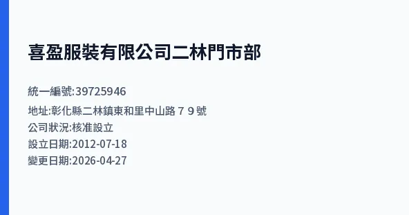 喜盈服裝有限公司二林門市部的照片-統編 39725946(彰化縣) 公司登記資料與營業項目詳細圖表