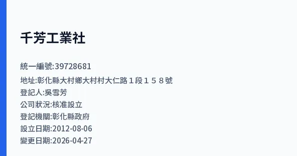 千芳工業社的照片-統編 39728681(彰化縣) 公司登記資料與營業項目詳細圖表