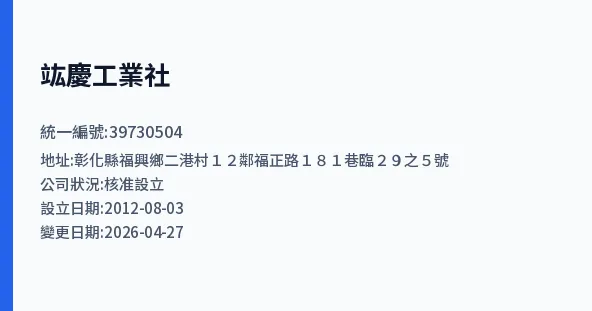 竑慶工業社的照片-統編 39730504(彰化縣) 公司登記資料與營業項目詳細圖表
