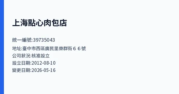 上海點心肉包店的照片-統編 39735043(臺中市) 公司登記資料與營業項目詳細圖表