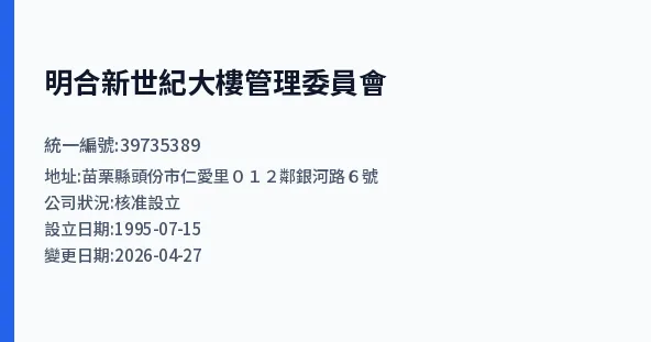 明合新世紀大樓管理委員會的照片-統編 39735389(苗栗縣) 公司登記資料與營業項目詳細圖表