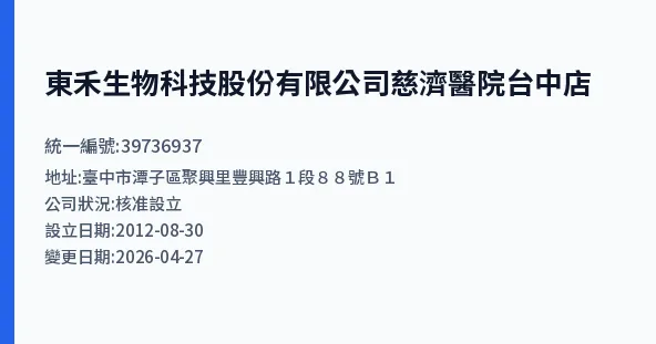 東禾生物科技股份有限公司慈濟醫院台中店的照片-統編 39736937(臺中市) 公司登記資料與營業項目詳細圖表