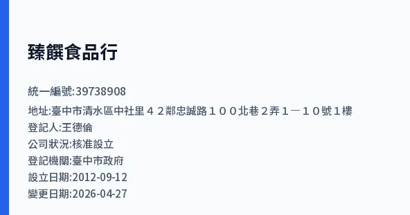 臻饌食品行的照片-統編 39738908(臺中市) 公司登記資料與營業項目詳細圖表