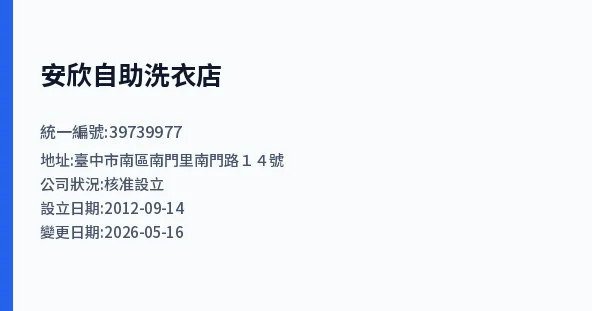 安欣自助洗衣店的照片-統編 39739977(臺中市) 公司登記資料與營業項目詳細圖表