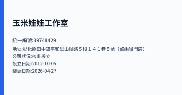 玉米娃娃工作室的照片-統編 39748429(彰化縣) 公司登記資料與營業項目詳細圖表