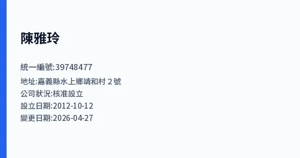 陳雅玲的照片-統編 39748477(嘉義縣) 公司登記資料與營業項目詳細圖表
