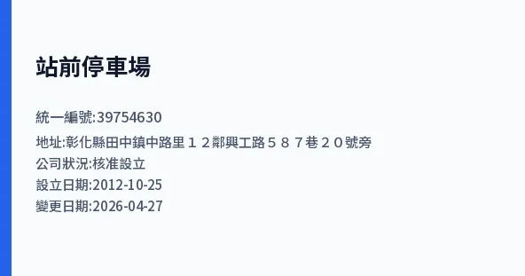 站前停車場的照片-統編 39754630(彰化縣) 公司登記資料與營業項目詳細圖表