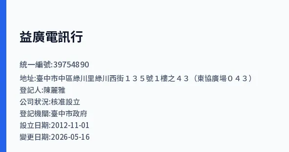 益廣電訊行的照片-統編 39754890(臺中市) 公司登記資料與營業項目詳細圖表