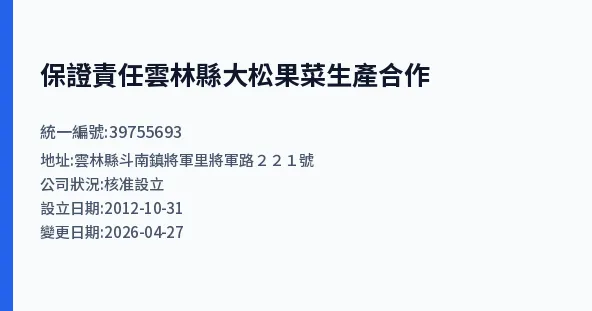 保證責任雲林縣大松果菜生產合作的照片-統編 39755693(雲林縣) 公司登記資料與營業項目詳細圖表
