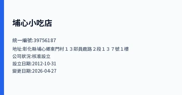 埔心小吃店的照片-統編 39756187(彰化縣) 公司登記資料與營業項目詳細圖表