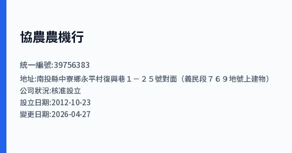 協農農機行的照片-統編 39756383(南投縣) 公司登記資料與營業項目詳細圖表