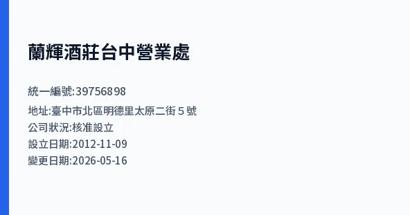 蘭輝酒莊台中營業處的照片-統編 39756898(臺中市) 公司登記資料與營業項目詳細圖表