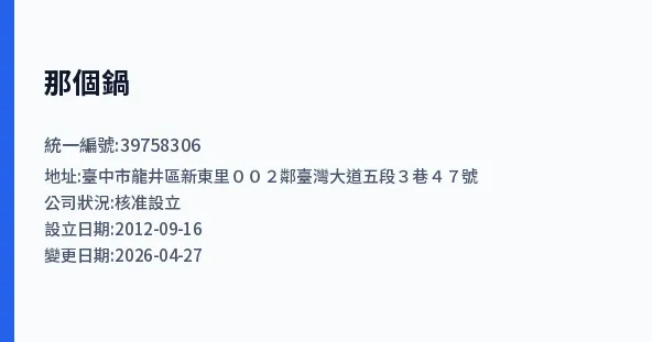 那個鍋的照片-統編 39758306(臺中市) 公司登記資料與營業項目詳細圖表