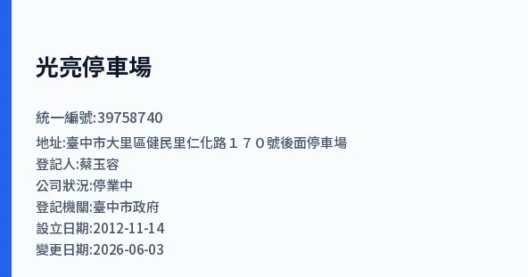 光亮停車場的照片-統編 39758740(臺中市) 公司登記資料與營業項目詳細圖表
