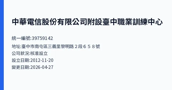 中華電信股份有限公司附設臺中職業訓練中心的照片-統編 39759142(臺中市) 公司登記資料與營業項目詳細圖表