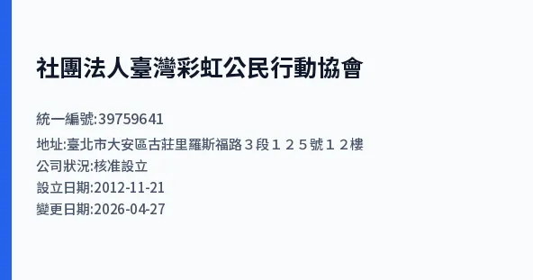 社團法人臺灣彩虹公民行動協會的照片-統編 39759641(臺北市) 公司登記資料與營業項目詳細圖表