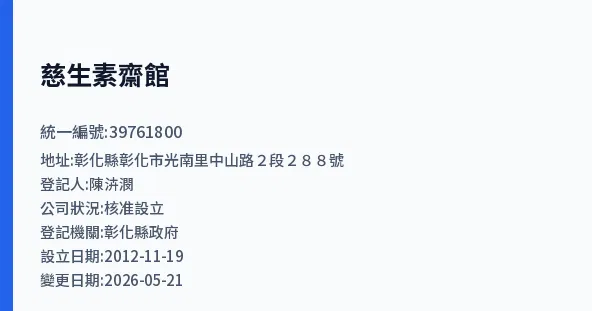慈生素齋館的照片-統編 39761800(彰化縣) 公司登記資料與營業項目詳細圖表