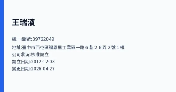 王瑞濱的照片-統編 39762049(臺中市) 公司登記資料與營業項目詳細圖表