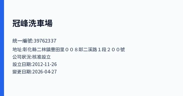 冠峰洗車場的照片-統編 39762337(彰化縣) 公司登記資料與營業項目詳細圖表