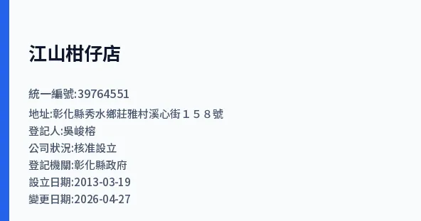江山柑仔店的照片-統編 39764551(彰化縣) 公司登記資料與營業項目詳細圖表