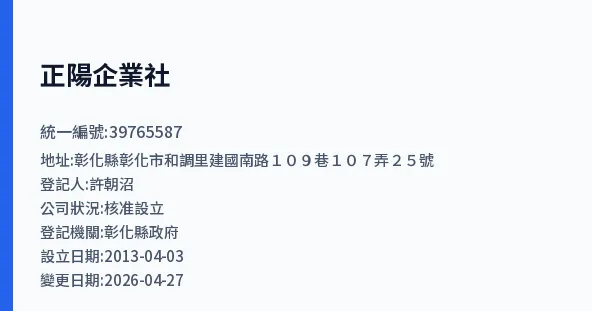 正陽企業社的照片-統編 39765587(彰化縣) 公司登記資料與營業項目詳細圖表