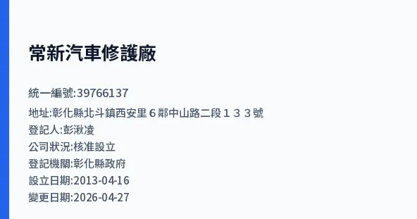 常新汽車修護廠的照片-統編 39766137(彰化縣) 公司登記資料與營業項目詳細圖表