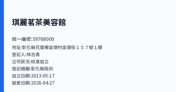 琪麗茗茶美容館的照片-統編 39768000(彰化縣) 公司登記資料與營業項目詳細圖表