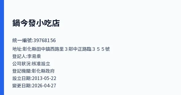 鍋今發小吃店的照片-統編 39768156(彰化縣) 公司登記資料與營業項目詳細圖表