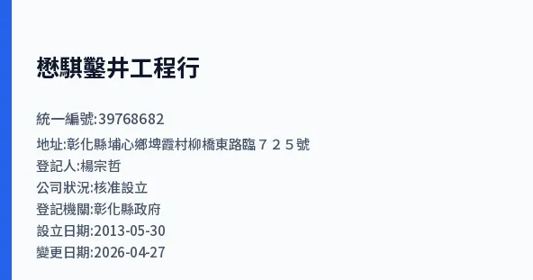 懋騏鑿井工程行的照片-統編 39768682(彰化縣) 公司登記資料與營業項目詳細圖表