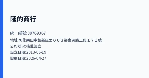 隆的商行的照片-統編 39769367(彰化縣) 公司登記資料與營業項目詳細圖表